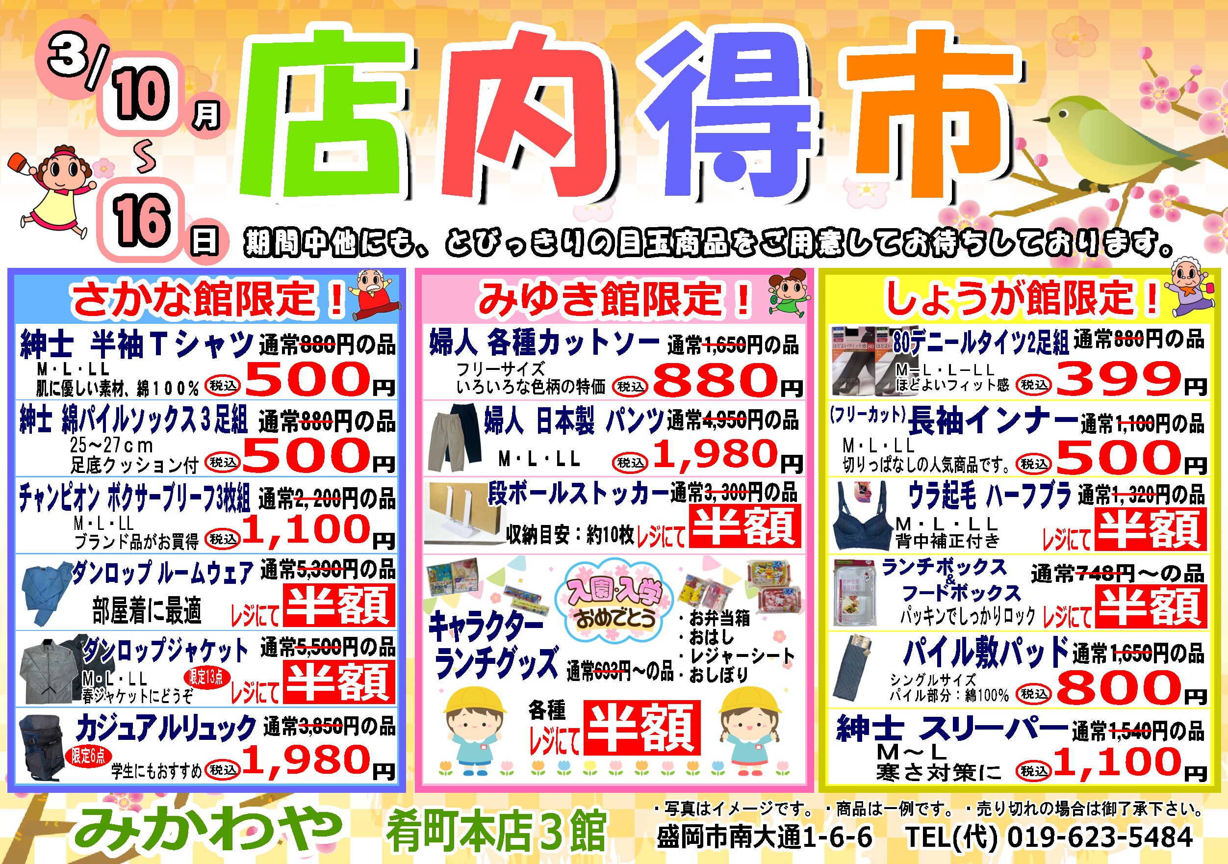 盛岡の老舗総合衣料品店：みかわや